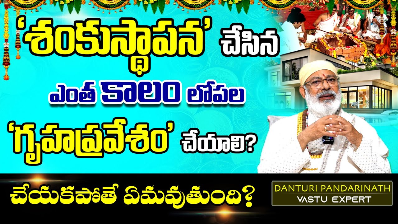 శంకుస్థాపన ఐన ఎన్ని రోజులకు గృహప్రవేశం చేయాలి | Vastu vidwan Danturi ...