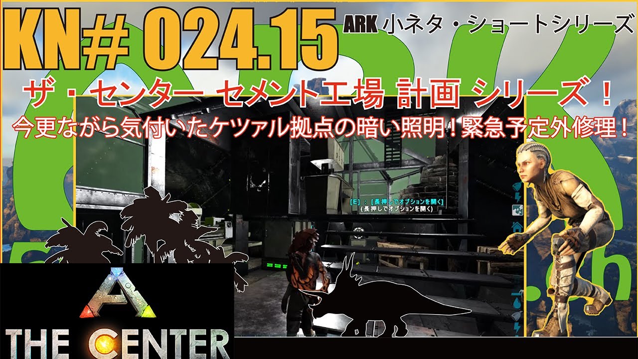 【ARK.ASE】KN#024 15 断線作業開始！今更ながらケツァル拠点の照明が暗い事に気付くという呑気な有様！緊急に予定外修理をしちゃいます！[the Center・セメント工場計画 ...