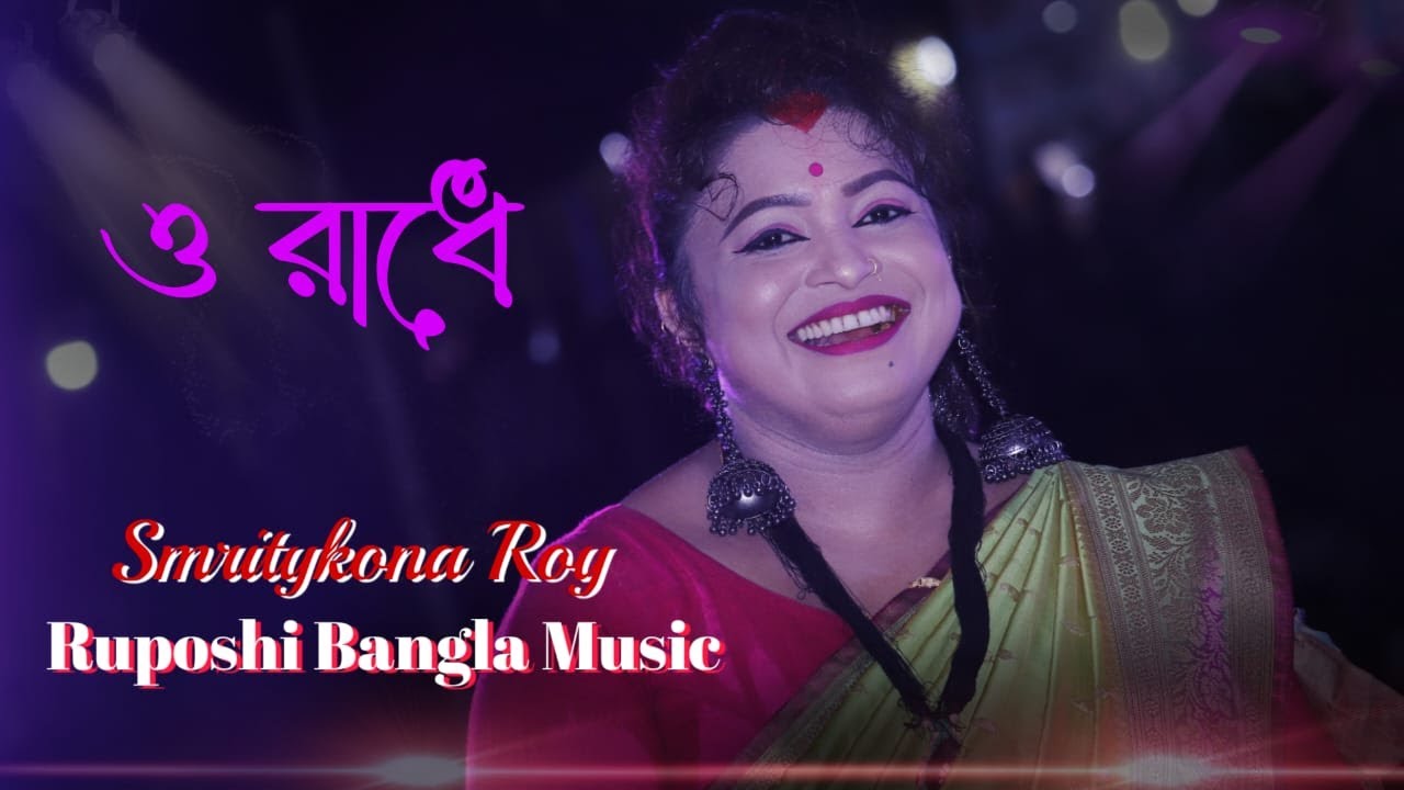 রাধে তোমায় বারে বারে করছি যে মানা | O Radhe ! ও রাধে ও রাধে ...