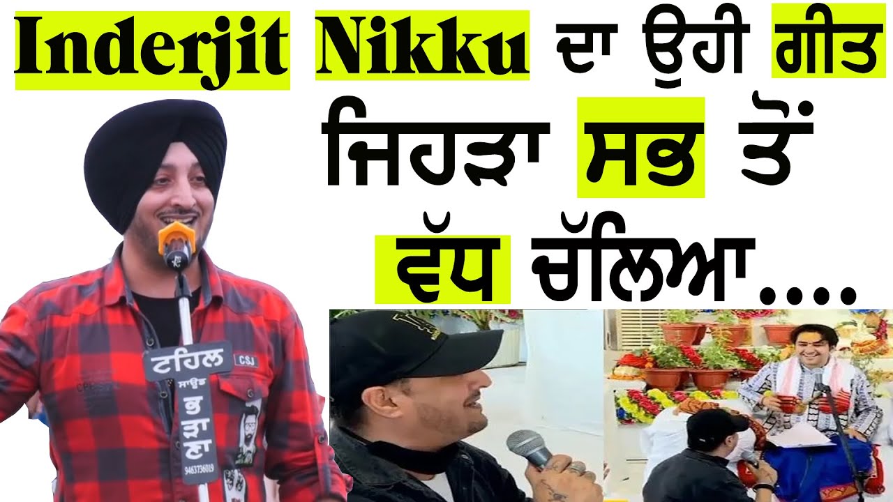 Inderjit Nikku ਦਾ ਓਹੀ ਗੀਤ ਜਿਹੜਾ ਸਭ ਚੱਲਿਆ Inderjit Nikku | Harvinder ...