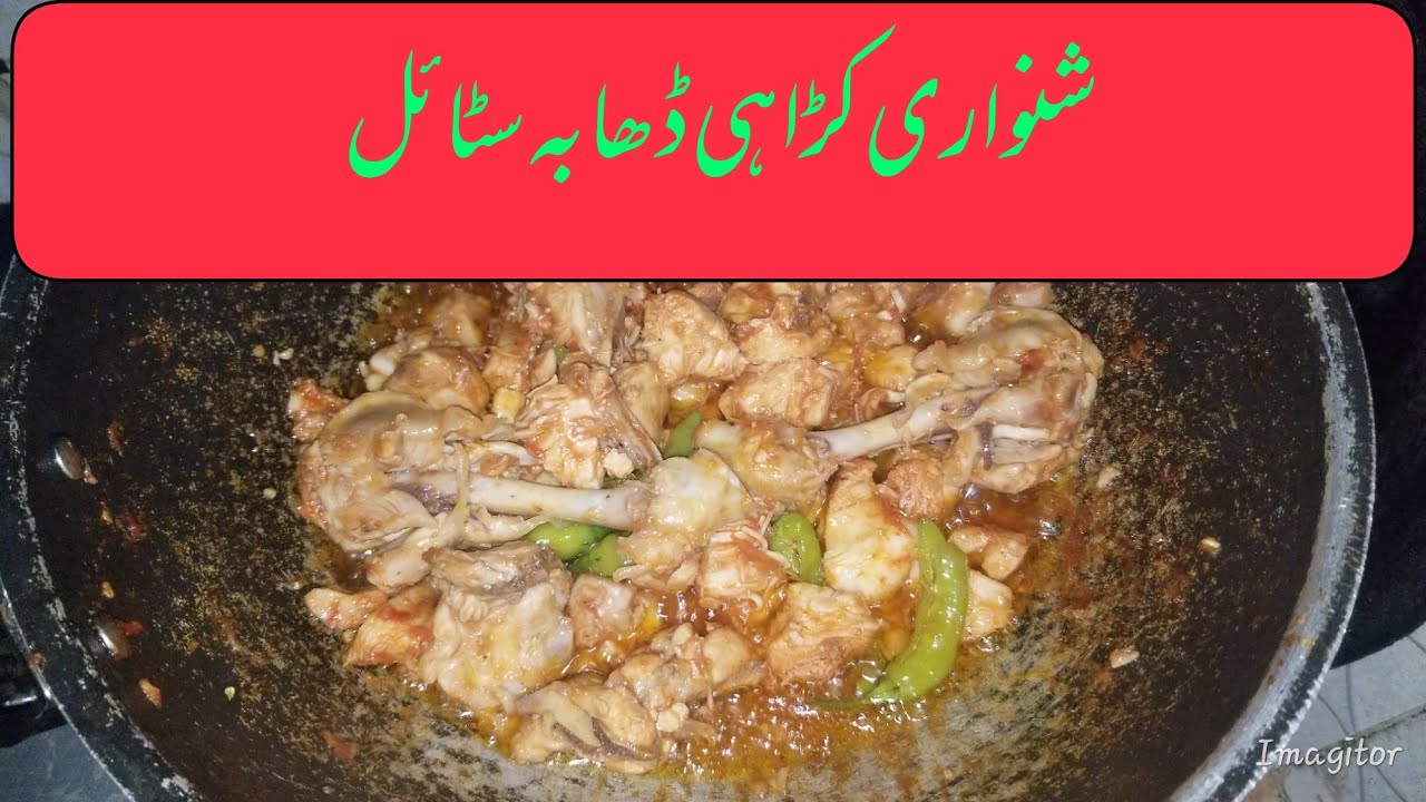شنواری کڑاہی ڈھابہ سٹائل گھر میں بنانے کا آسان طریقہ#cooking #pakistan ...