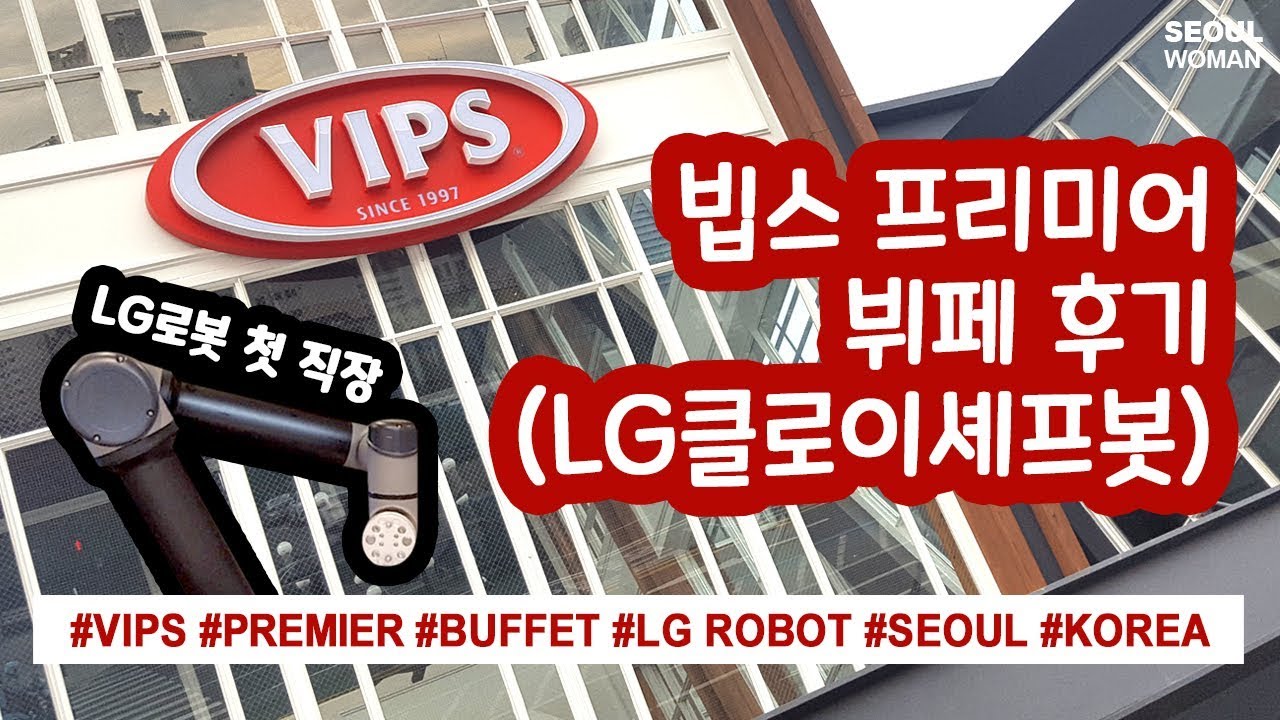 (ENG) 빕스 프리미어 뷔페 맛집 LG클로이셰프봇 Seoul Travel VIPS Premier Korean Food ...