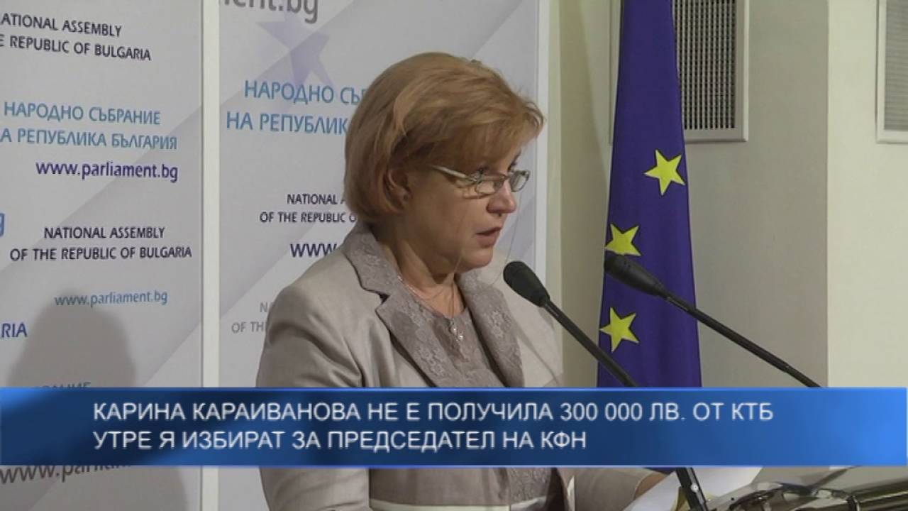 Карина Караиванова не е получила 300 000 лв. от КТБ - утре я избират за ...