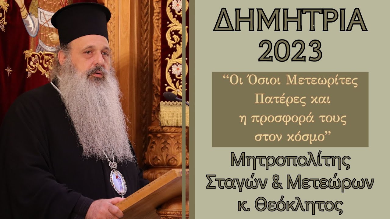 " Όσιοι Μετεωρίτες Πατέρες και η προσφορά στον κόσμο" Μητροπολίτης ...