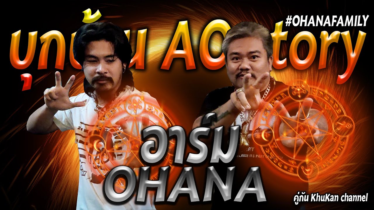 บุกบ้าน AO story อาร์ม OHANA | OHANA family | คู่กัน KhuKan channel ...