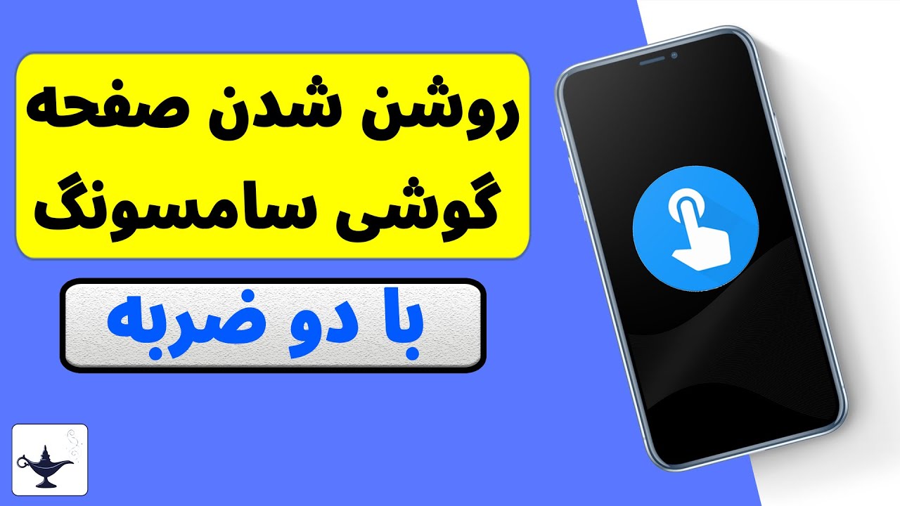 آموزش روشن و خاموش کردن صفحه نمایش گوشی سامسونگ با دو ضربه کانال تازه