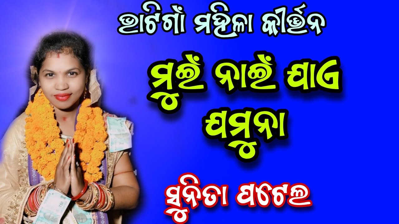 Mui Nae Jae Jamuna // Sunita patel Kirtan // Bhatigaon Ladies kirtan ...