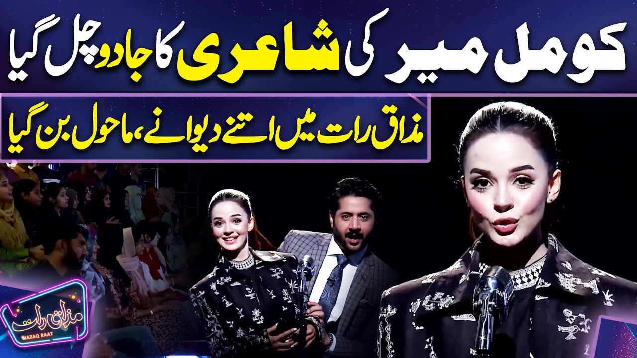 Komal Meer Poetry | Imran Ashraf | Mazaq Raat Season 2 - YouTube