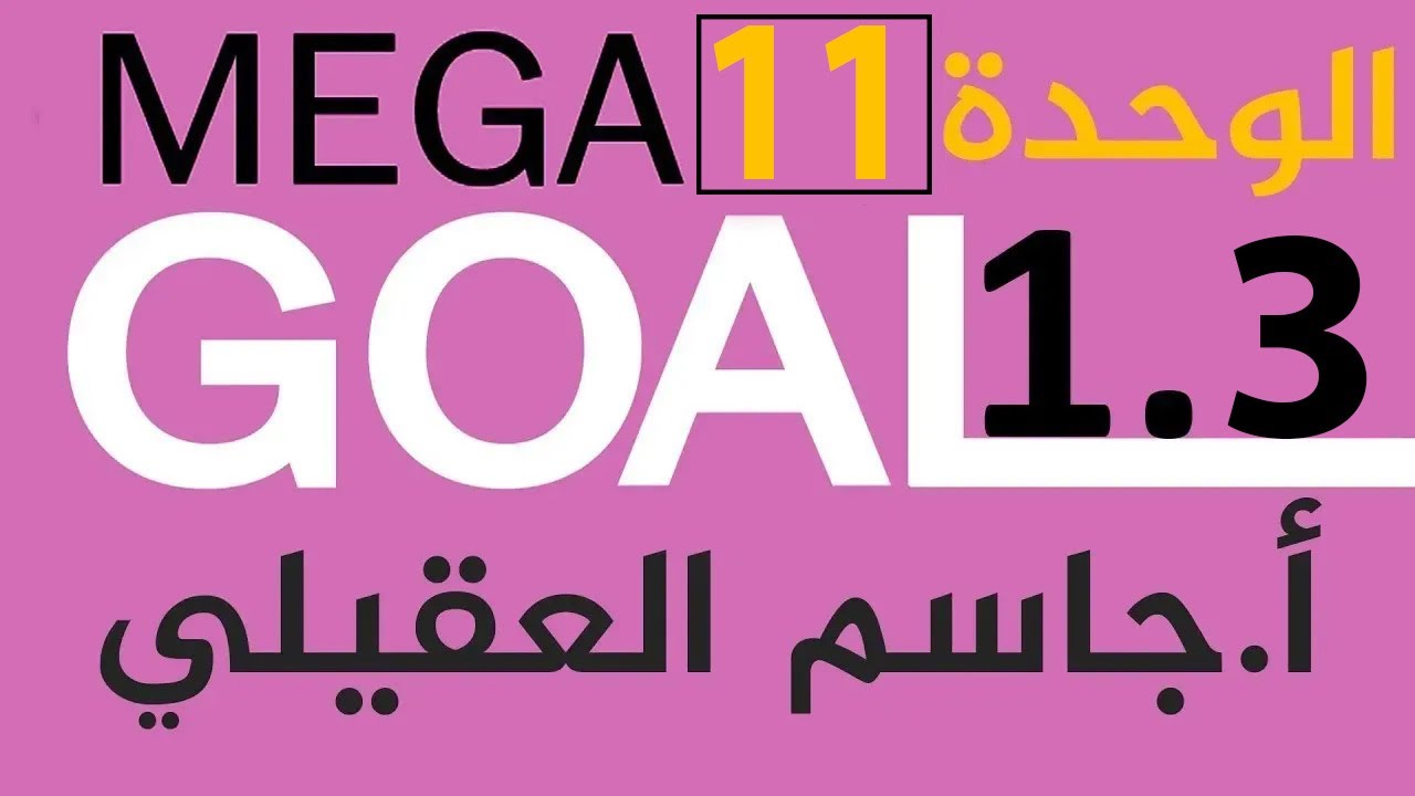 Mega Goal 1.3 - إنجليزي أول ثانوي الفصل الثالث الوحدة11 - YouTube