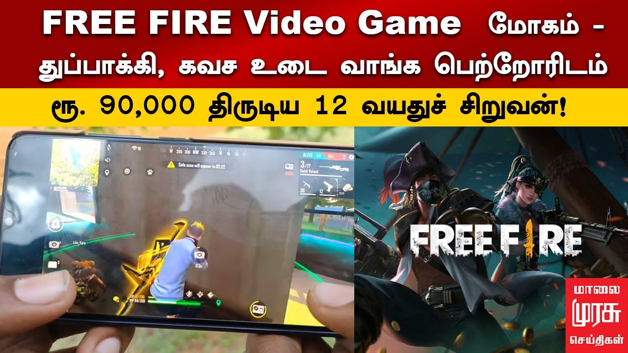 FREE FIRE Video Game மோகம்-துப்பாக்கி, கவச உடை வாங்க பெற்றோரிடம் ரூ ...