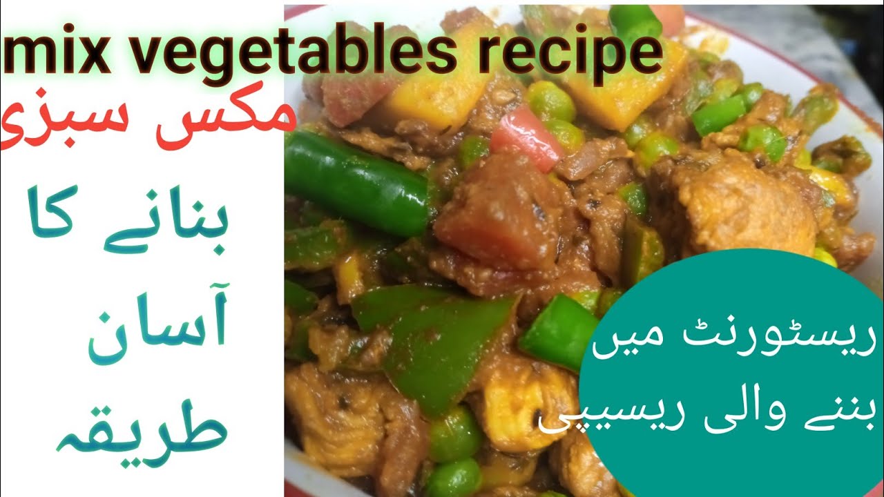 mix sabzi recipe pakistani || How to make mix vegetables || restaurant ...