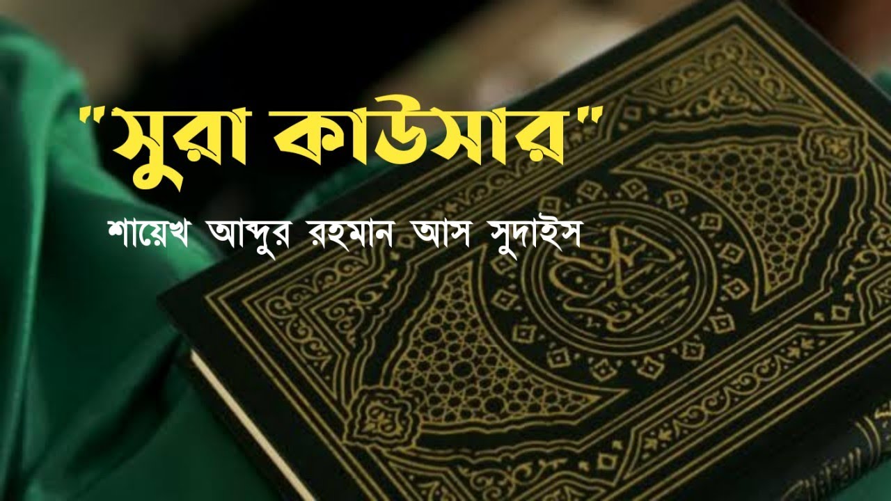 Sura_Kawsar||Moust Beautiful Quran Telawat||Sheikh Abdur Rahman As ...