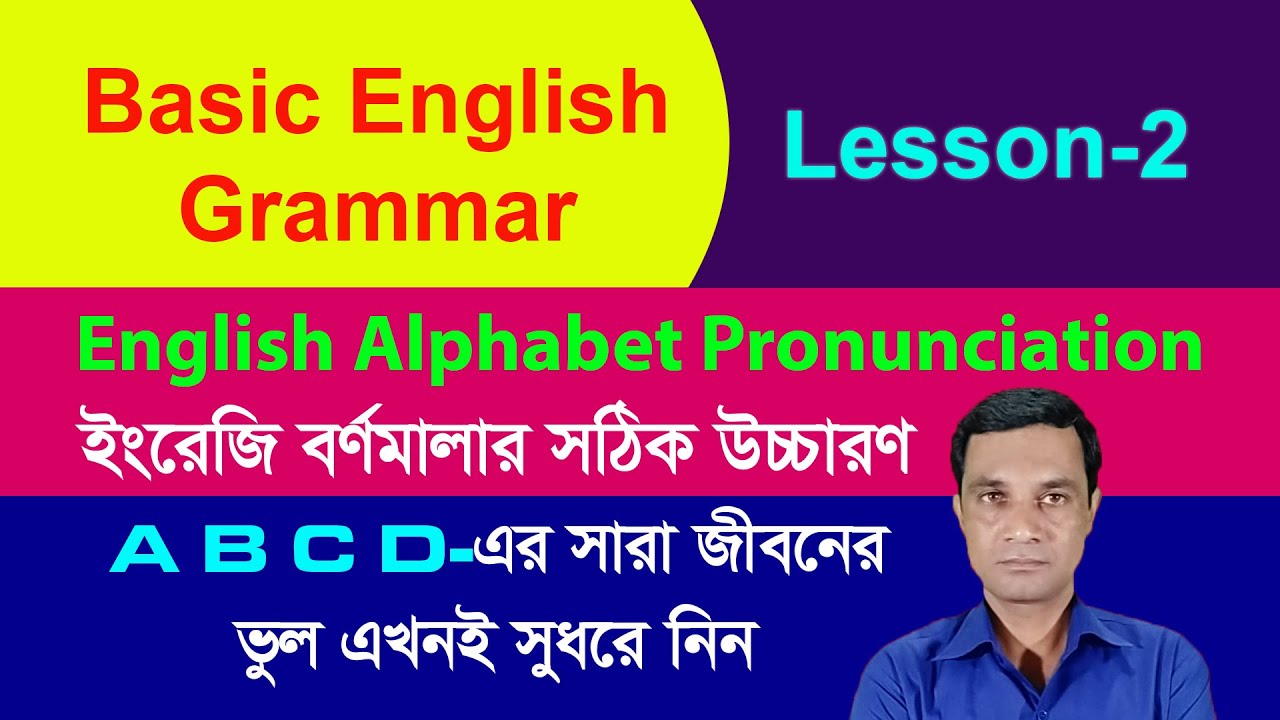 English Alphabet | English Alphabet Pronunciation | abc || abcd-এর সঠিক ...