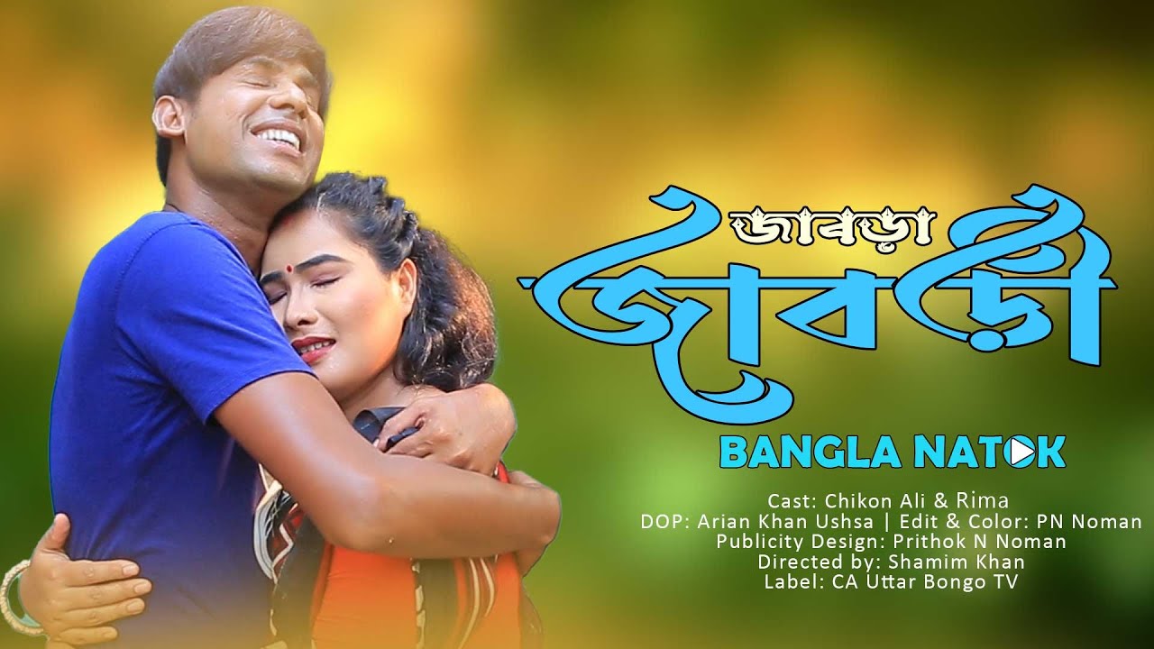 জাবড়া জাবড়ী | চিকন আলীর কৌতুক | Chikon Ali natok | New Comedy | Bangla comedy | CA Uttar Bongo ...