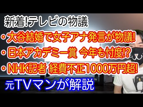 大谷翔平が女子アナと結婚しないで大正解な理由、NHK記者1000万円超えの経費不正請求問題など: YouTube特命係