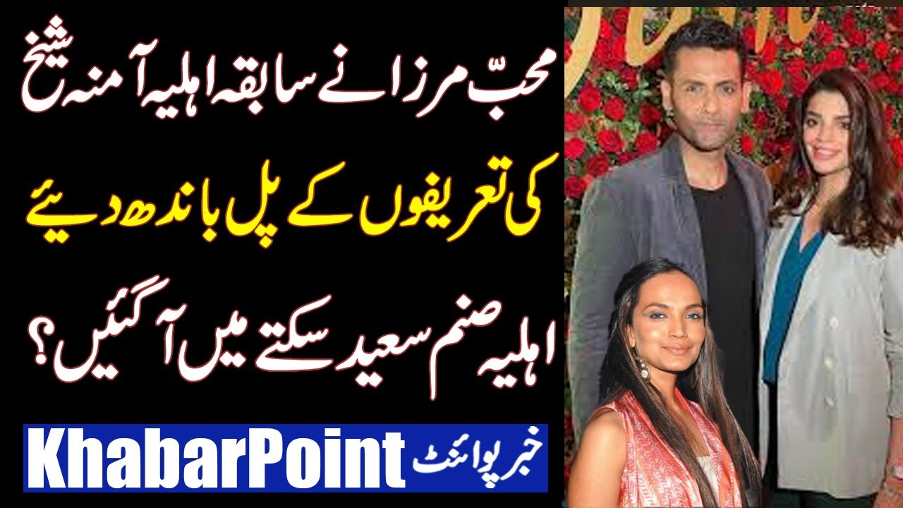 Mohib mirza show his love for his ex wife amna sheikh | sanam saeed ...