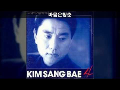 김상배 '92 B04 마음은청춘 - YouTube