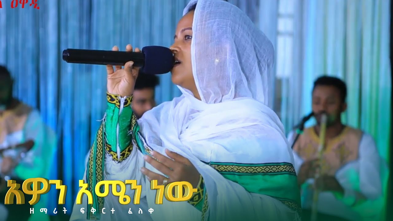 አዎን አሜን ነው || ዘማሪት ፍቅርተ ፈለቀ || Kale Awadi ቃለ ዐዋዲ ቴሌብዥን || AWON AMEN NEW ...