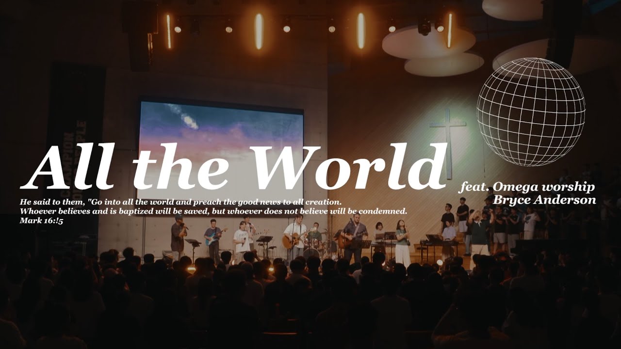 All the world(원곡_YWAM Kona worship) @ywamkonamusic @ywamkonaofficial | 2023 여름 킹덤컨퍼런스 - YouTube