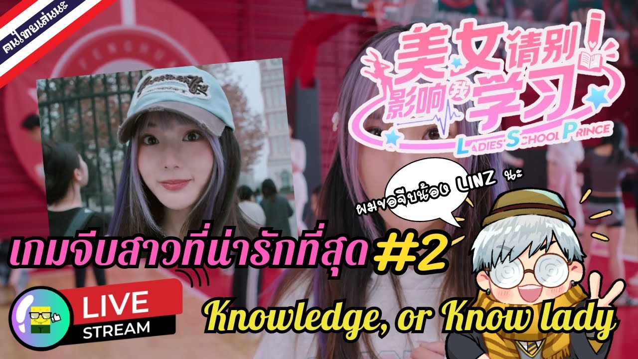 EP 2 เกมจีบสาวที่น่ารักที่สุด มาตามจีบน้อง LINZ กัน 4 August 2024 ...