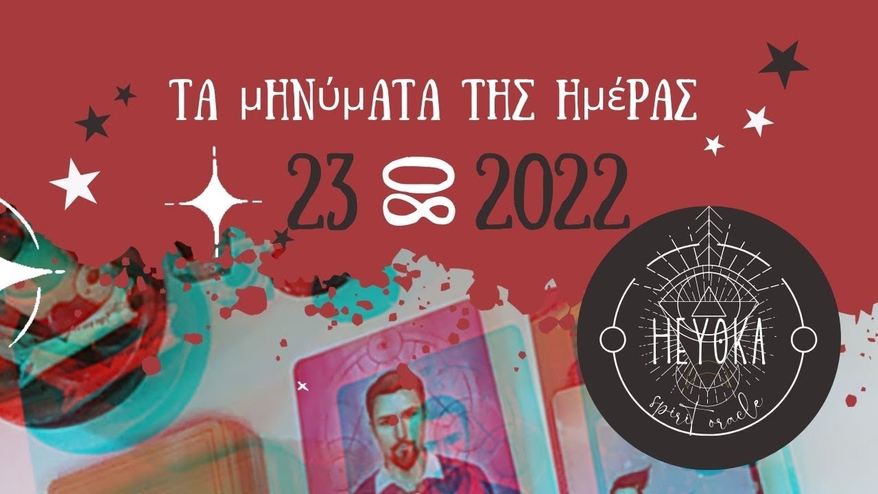 ️Τα μηνύματα της ημέρας 23.08.2022 ️ - YouTube