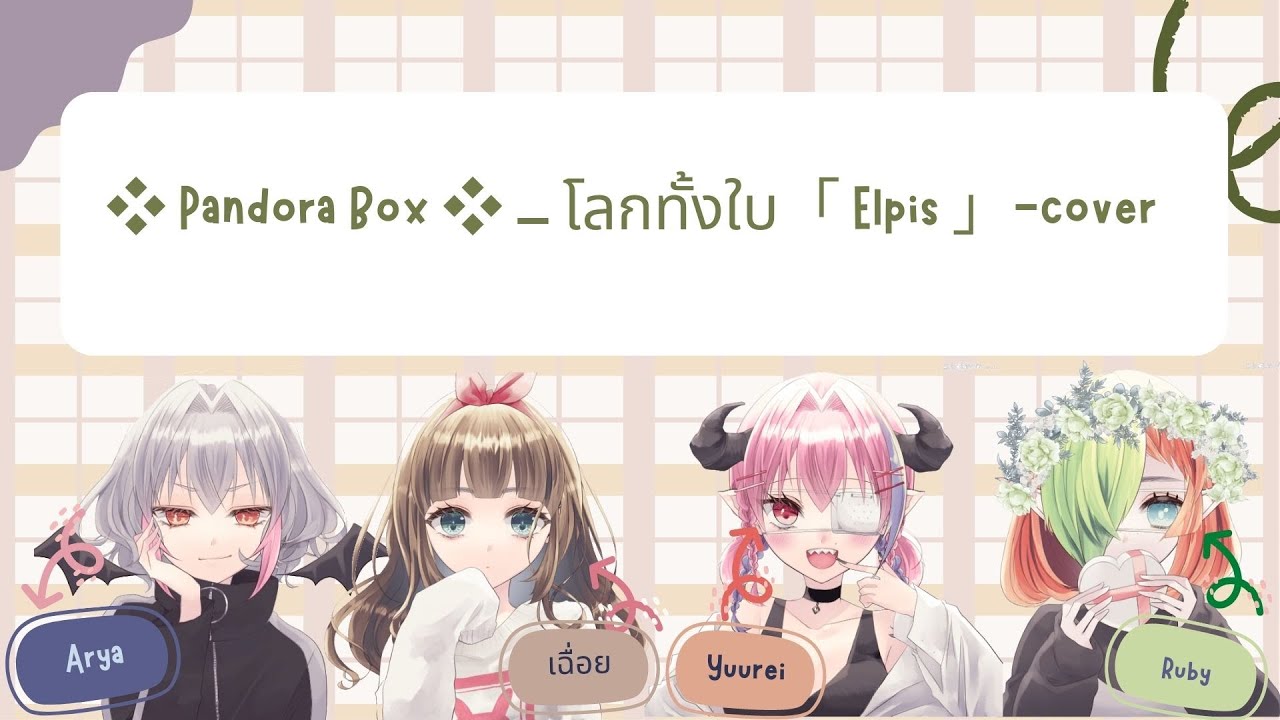 Pandora Box _ โลกทั้งใบ「 Elpis 」- COVER By Yuurei & Team - YouTube