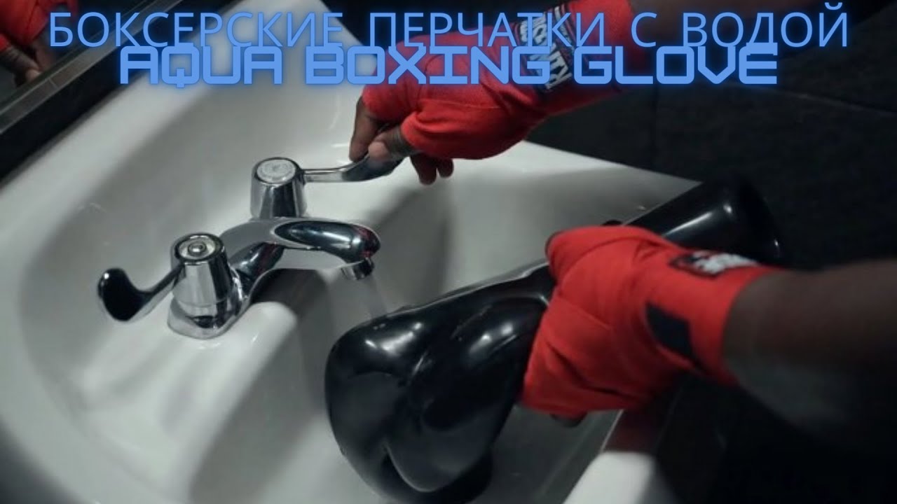 Боксерские перчатки с водой Aqua Boxing Glove с успехом заменят ...