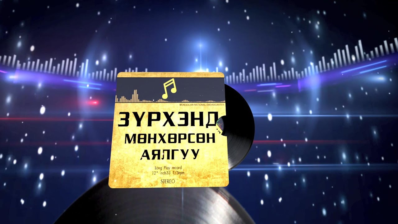 Зүрхэнд мөнхөрсөн аялгуу | MNB - YouTube