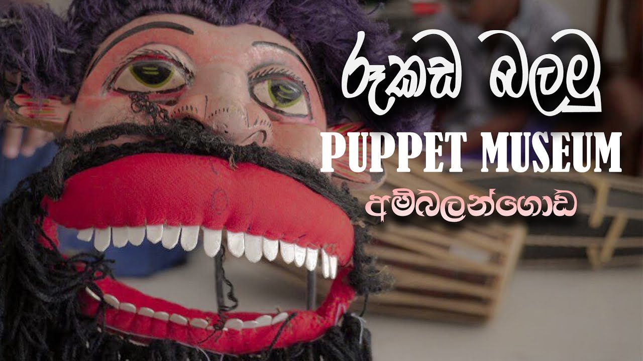 රූකඩ බලමු අම්බලන්ගොඩ යමු Rukada Museum - YouTube