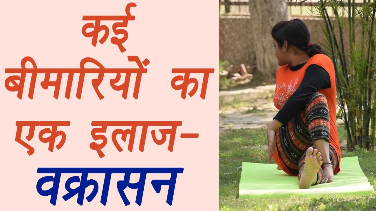 Vakrasana, वक्रासन (Twisted Pose) | health benefits | वक्रासन के लाभ और ...