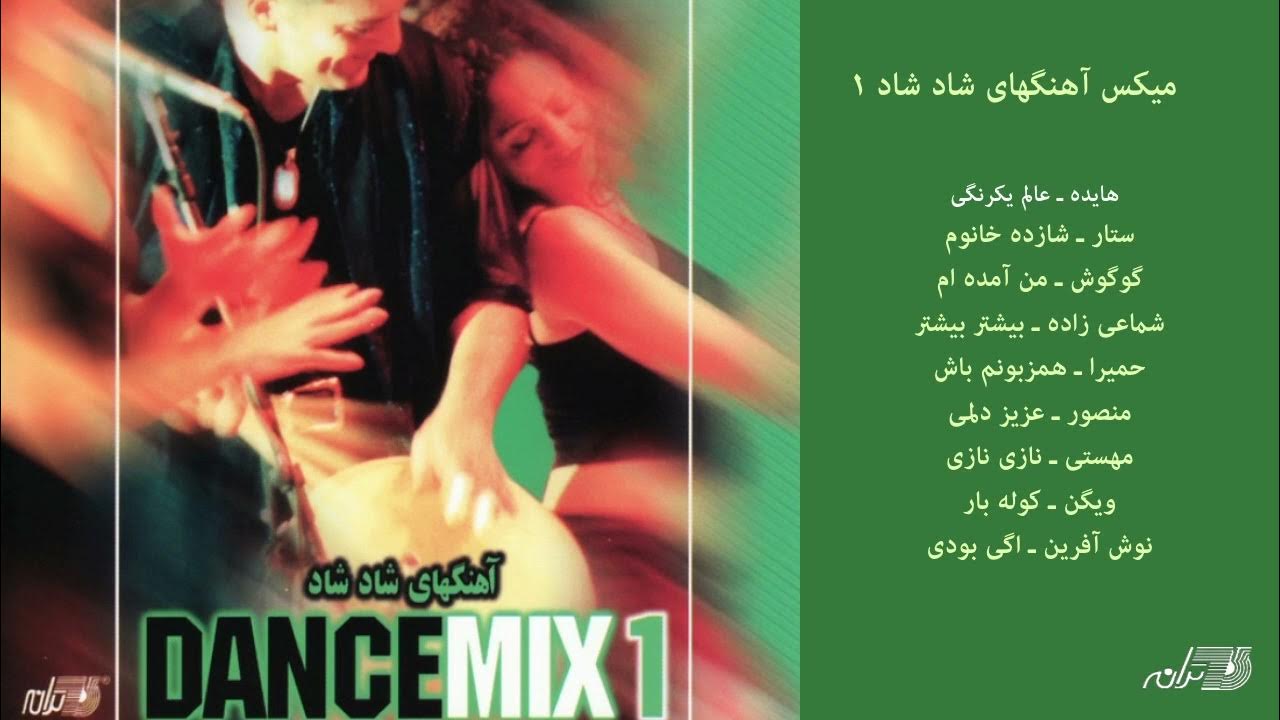 PERSIAN DANCE MIX VOL 1 / میکس آهنگهای شاد شاد ۱ - YouTube