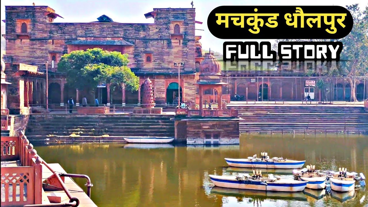 Machkund Dholpur | मचकुंड सरोवर की सम्पूर्ण जानकारी | तीर्थों का भांजा ...