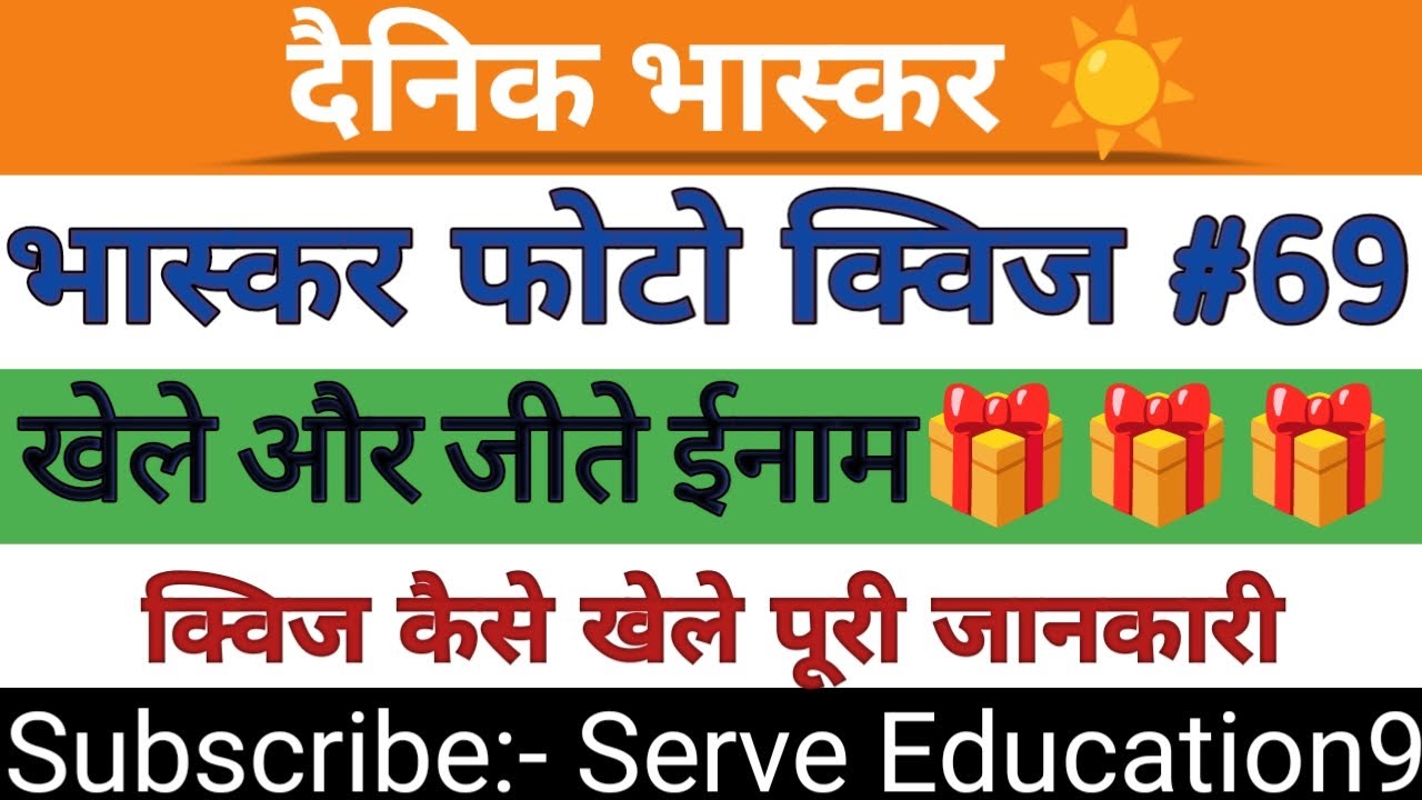 Dainik Bhaskar Photo Quiz 69 सही जवाब 👍 | Bhaskar Photo Quiz Answer🎁 ...