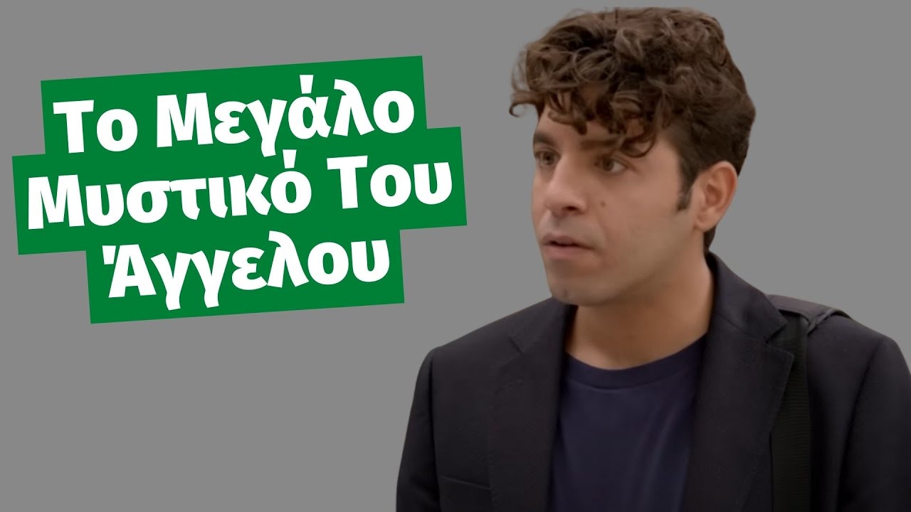 ΠΑΓΙΔΕΥΜΕΝΟΙ - Το Μεγάλο Μυστικό Του Άγγελου - YouTube