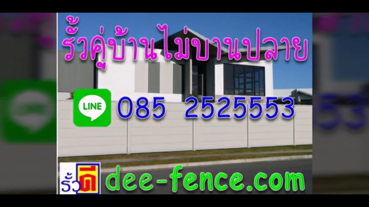 รั้วบ้าน รวมรูปรั้วสวยๆของเรา www.dee-fence.com - YouTube