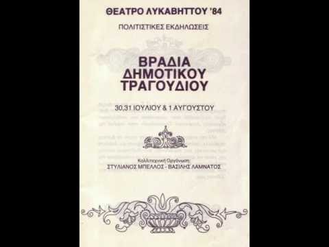 ΒΡΑΔΙΑ ΔΗΜΟΤΙΚΟΥ ΤΡΑΓΟΥΔΙΟΥ (ΛΥΚΑΒΗΤΤΟΣ 1984) - ΘΕΟΦΙΛΟΣ - YouTube