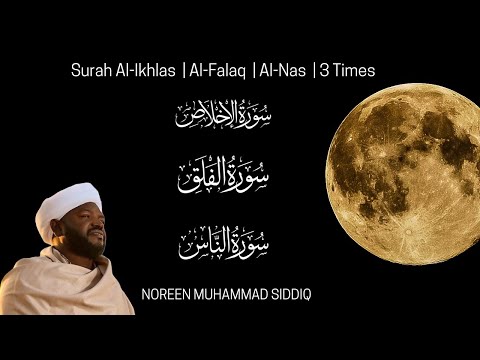Surah Al-Ikhlas | Al-Falaq | Al-Nas  | 3 Times | Sh. Noreen Muhammad Siddiq
