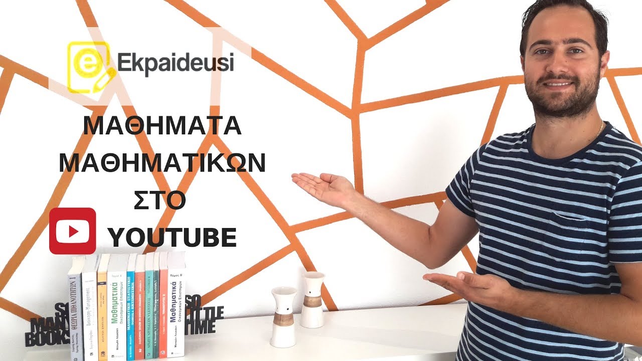 Μαθηματικά Α' Γυμνασίου Μάθημα 5ο - YouTube