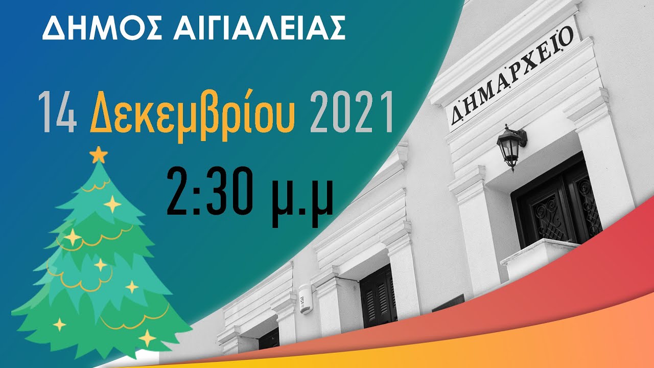 Εγκριση του Τεχνικού Προγράμματος του Δήμου Αιγιαλείας 13-12-21 - YouTube