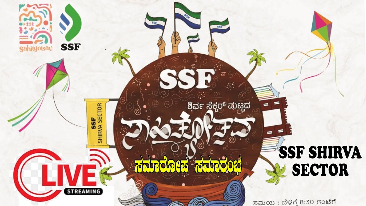SSF SAHITYOTSAVA | SSF SHIRVA SECTOR | ಸಮಾರೋಪ ಸಮಾರಂಭ - YouTube