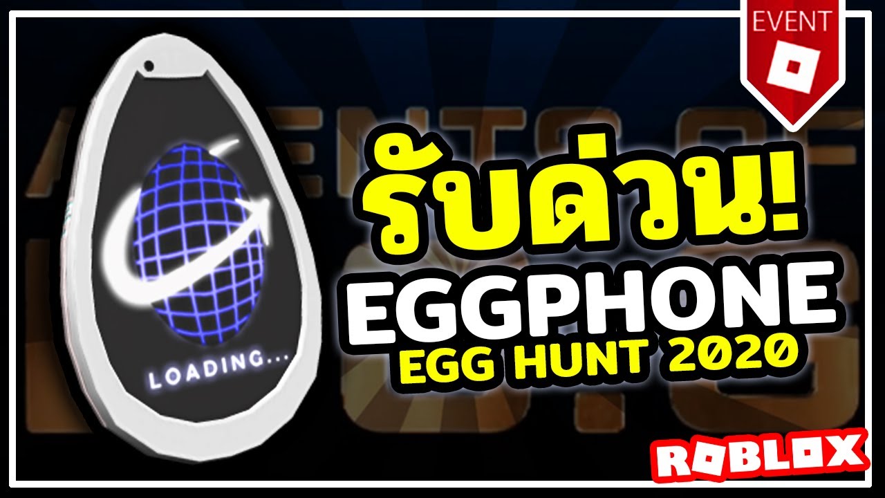 💥 วิธีรับ EGGPHONE 📳 เอาไว้ใช้ดูไข่ในกิจกรรมล่าไข่ 🕵️🥚 ROBLOX EGG HUNT ...