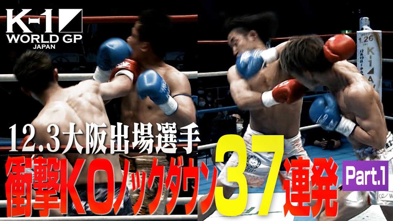 衝撃KO ノックダウン37連発！12.3 K-1大阪出場選手編 Part.1 - YouTube