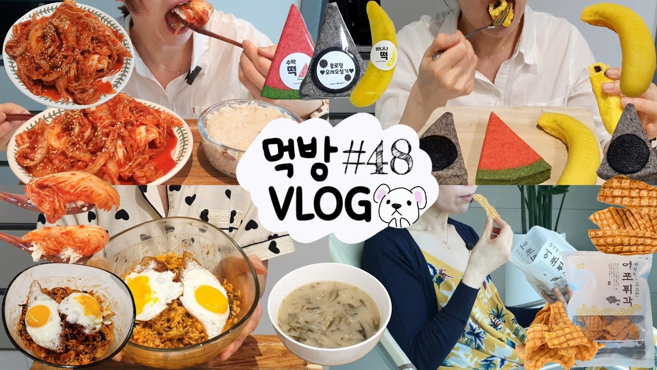 먹방 브이로그 밥도둑 조합 매운 겉절이와 흰쌀밥 먹방 오레오설기 바나나떡 수박설기 나물비빔밥 어포튀각 제주몸국 도토리묵
