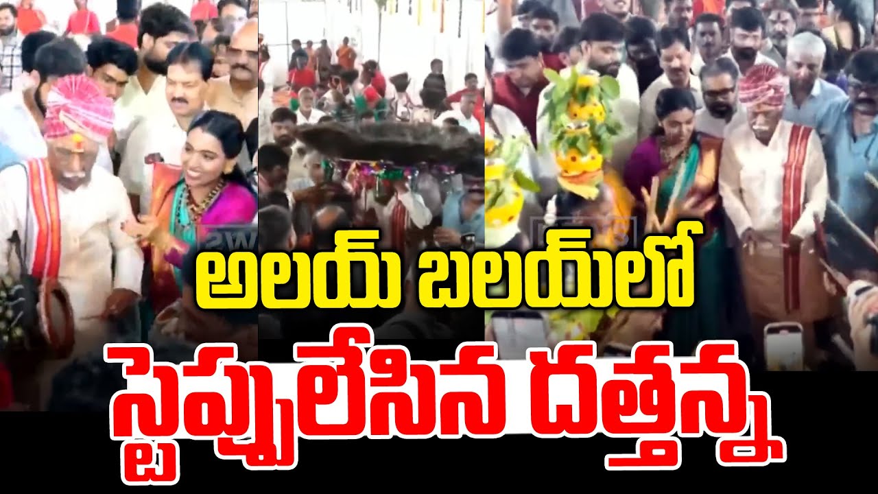 అలయ్ బలయ్ లో స్టెప్పులేసిన దత్తన్న || Dattatraya ''Alai Balai Dance In ...