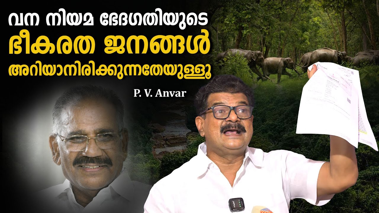 'വനനിയമ ഭേദഗതിയുടെ ഭീകരത ജനങ്ങൾ അറിയാനിരിക്കുന്നതേയുള്ളൂ' ; P V Anvar ...