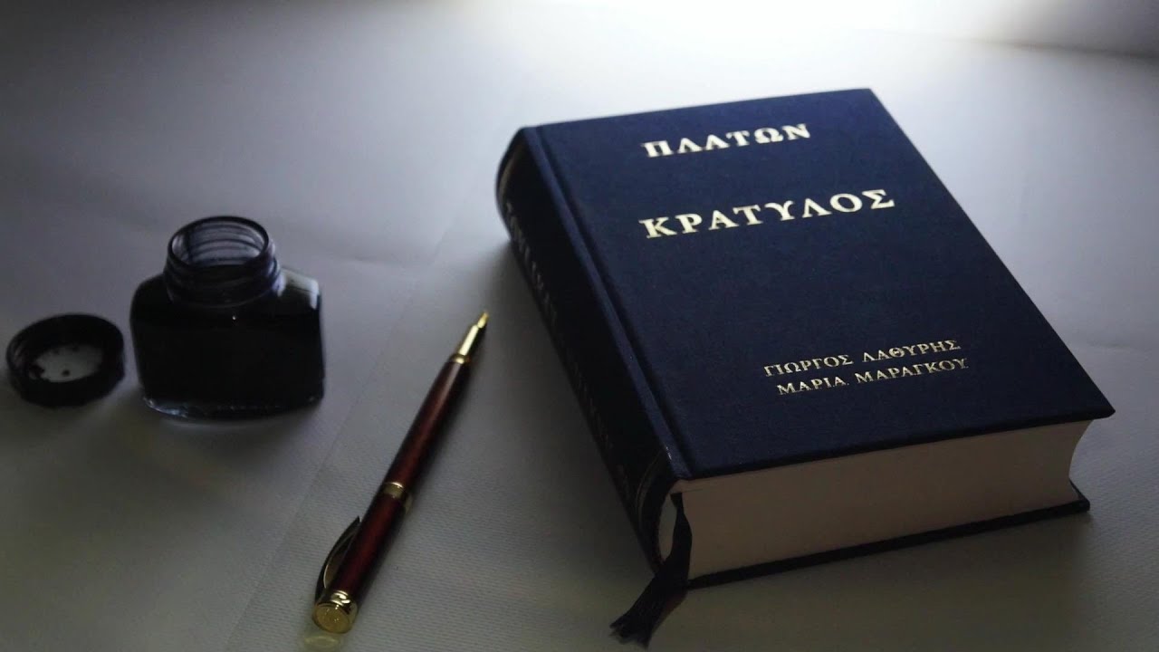 ΚΡΑΤΥΛΟΣ - ΠΕΡΙ ΟΝΟΜΑΤΩΝ ΟΡΘΟΤΗΤΟΣ. Έρχεται, προς υπενθύμιση των ...
