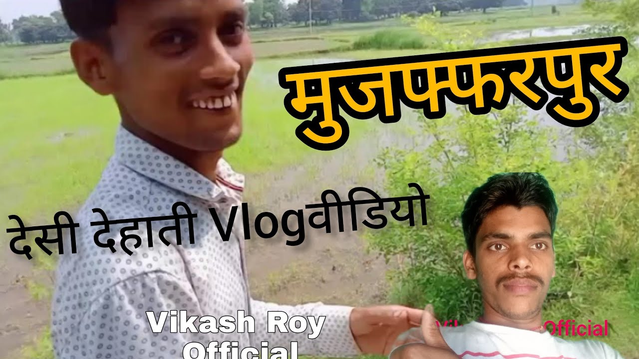 Desi dehati video||vlogs||vikash Roy Official - YouTube