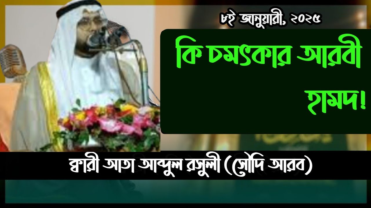 ক্বারী আতা আবদুল আলীম রসুলী।সৌদি আরব।Qari Ata Abdul Aleem Rasuli।Saudi ...
