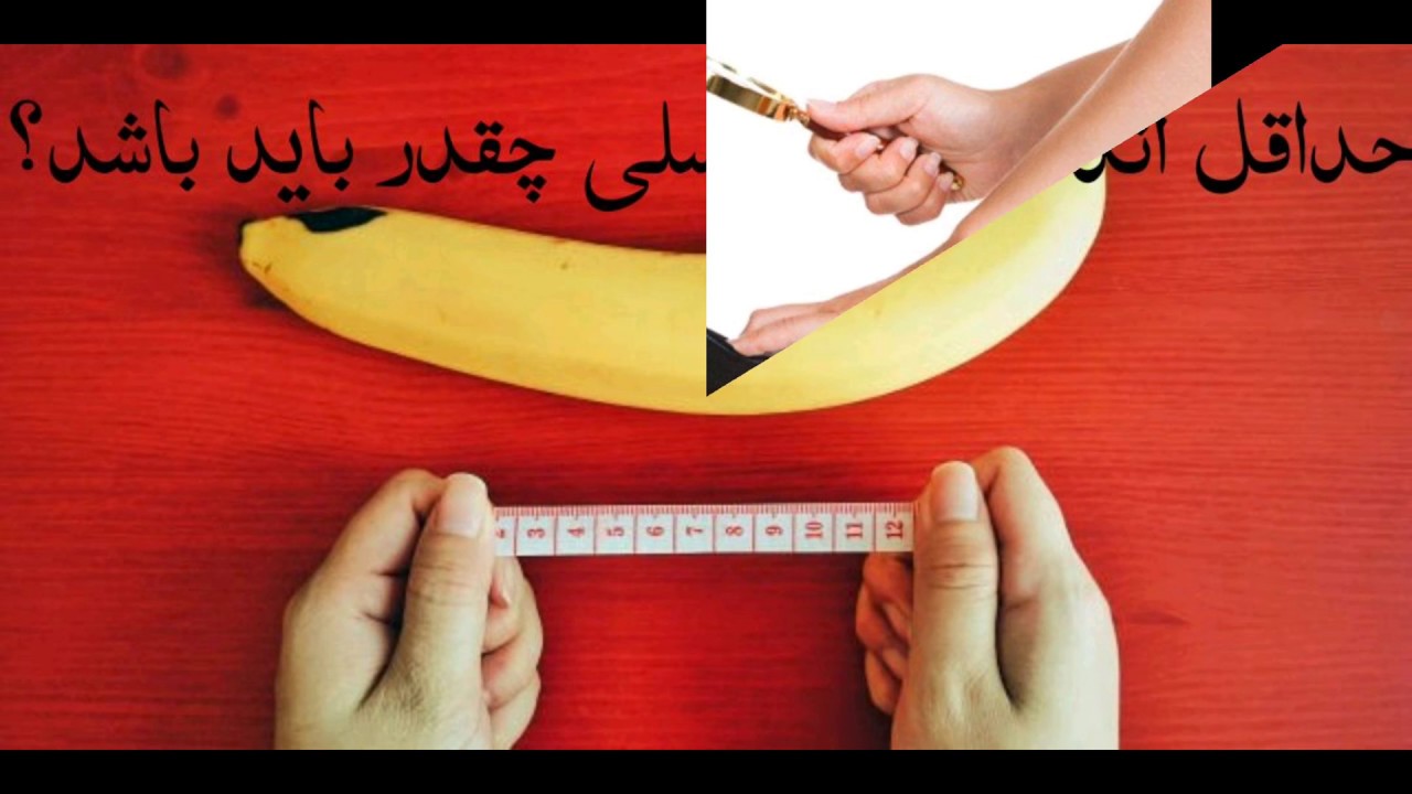 سکس حداقل اندازه آلت تناسلی چقدر بایدباشد؟ Youtube