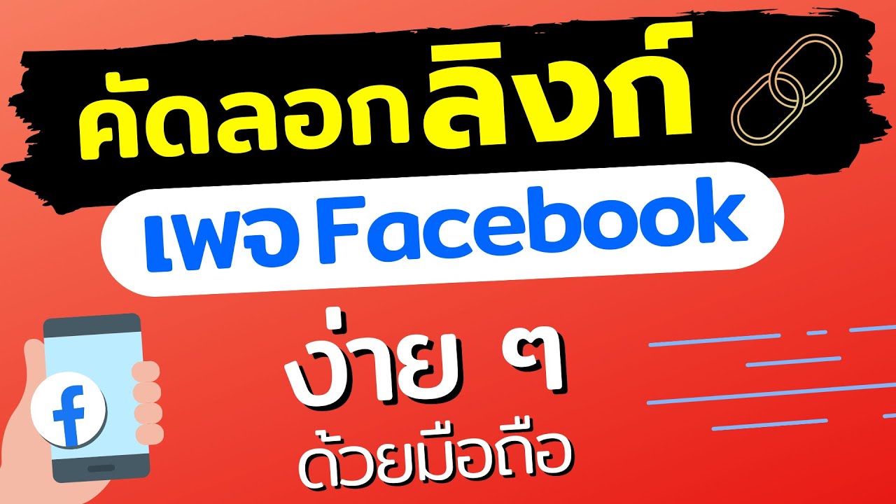 วิธีคัดลอกลิงค์เพจ Facebook แชร์ลิงค์เพจเฟสบุ๊คยังไง - YouTube